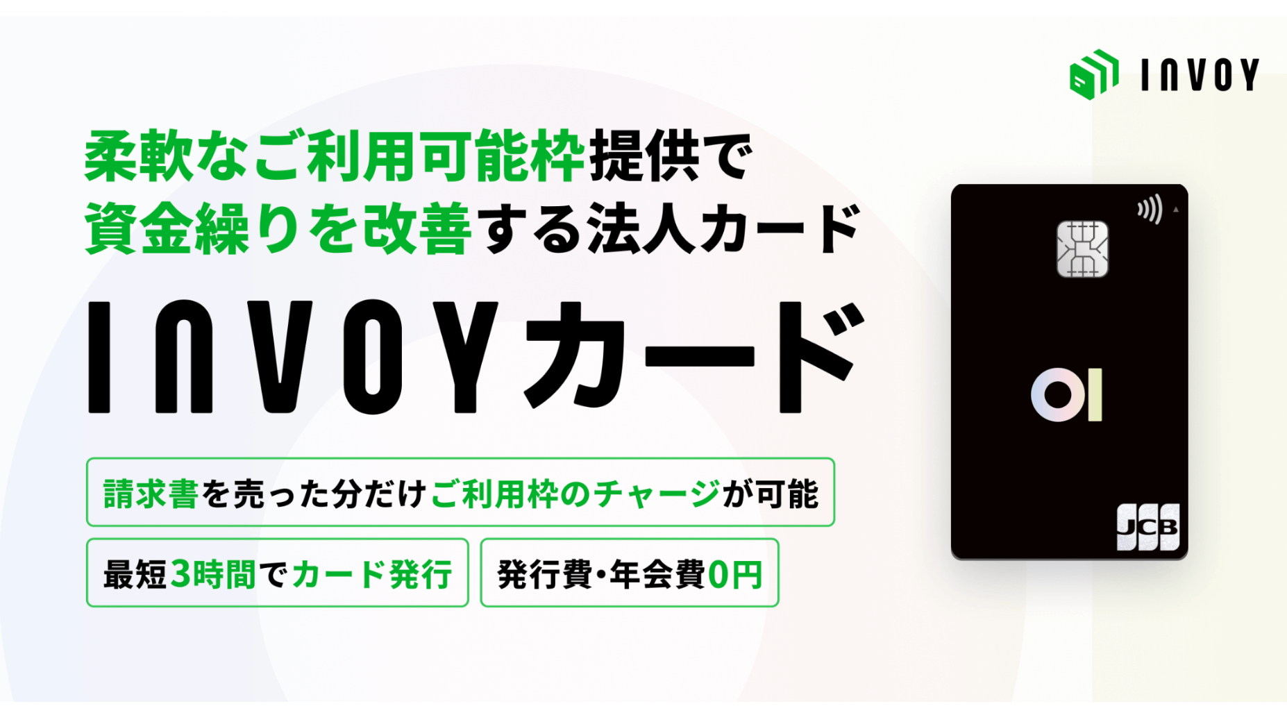 法人向けクレジットカードが完全無料で発行可能！INVOYカードが資金繰りのお悩みを解決