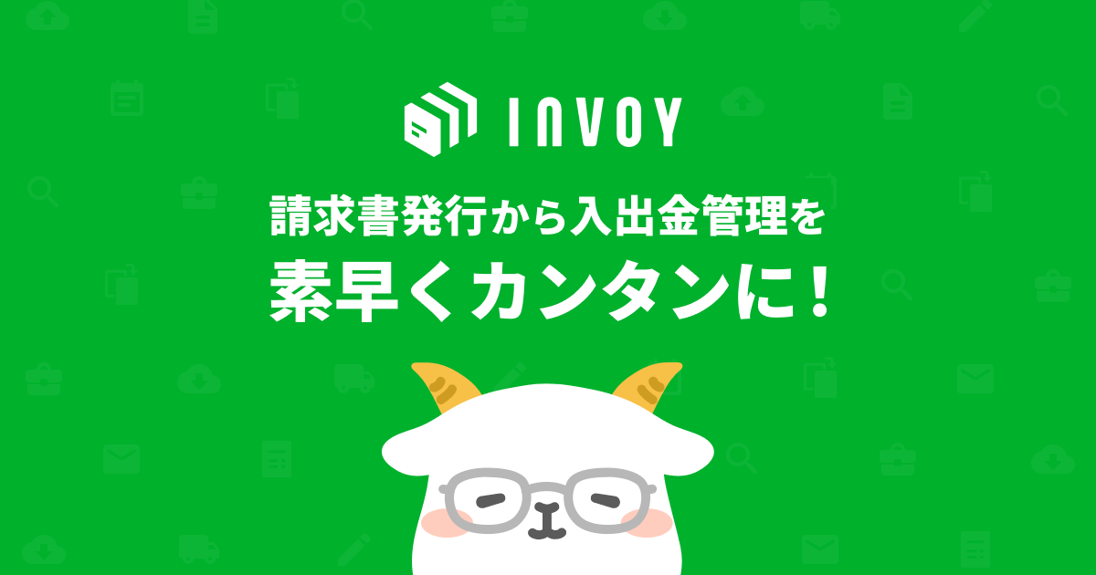 請求書作成も発行も無料！ クラウド請求管理サービス「INVOY