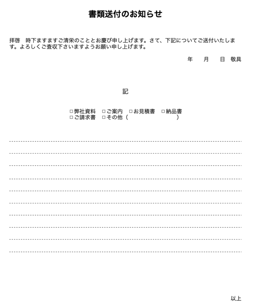 請求書に送付状は必要？【無料テンプレート付き】書き方や注意点を解説 - INVOY
